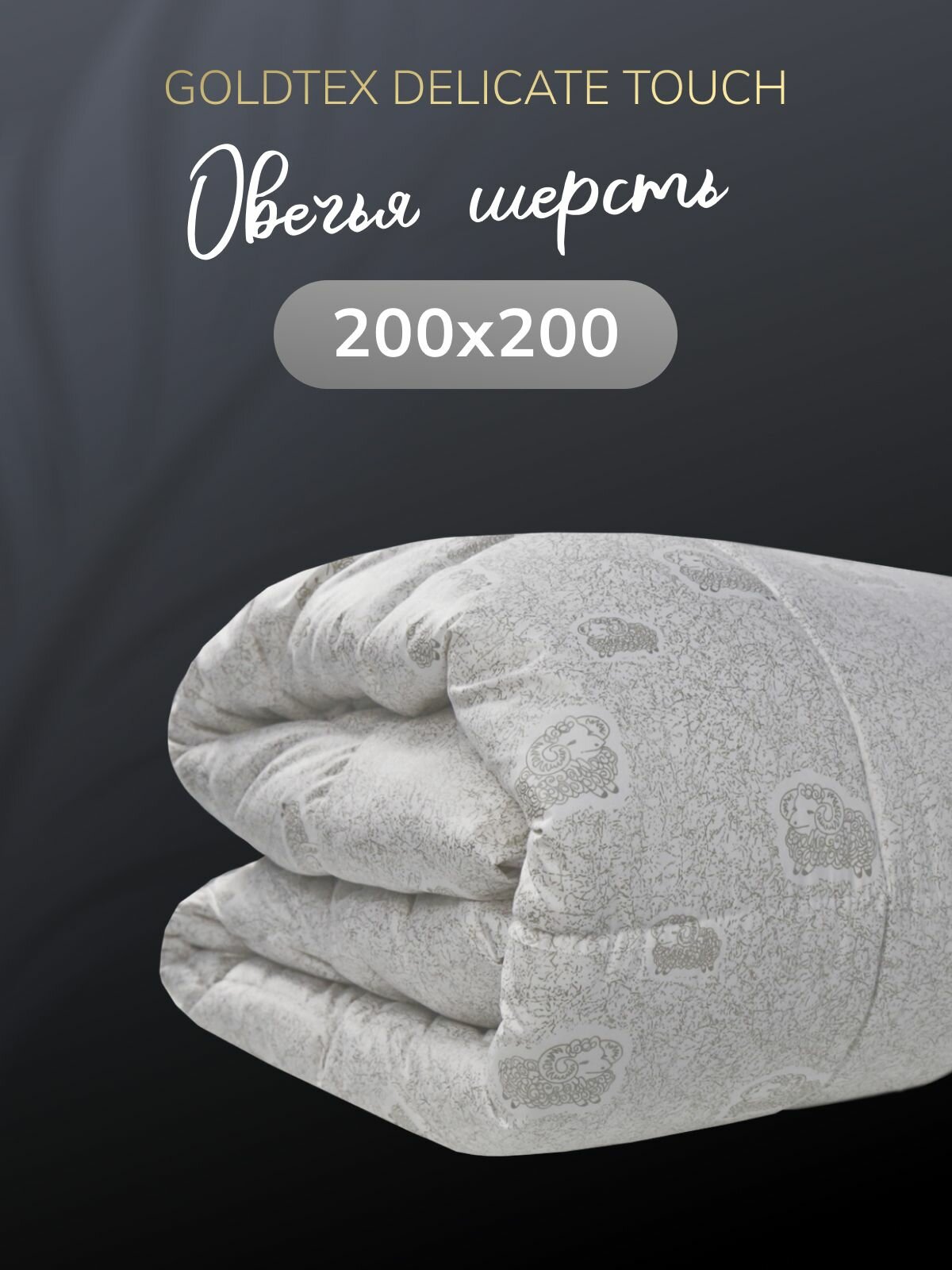 Одеяло 2 спальное, зимнее, теплое, 200х200, всесезонное, пуховое