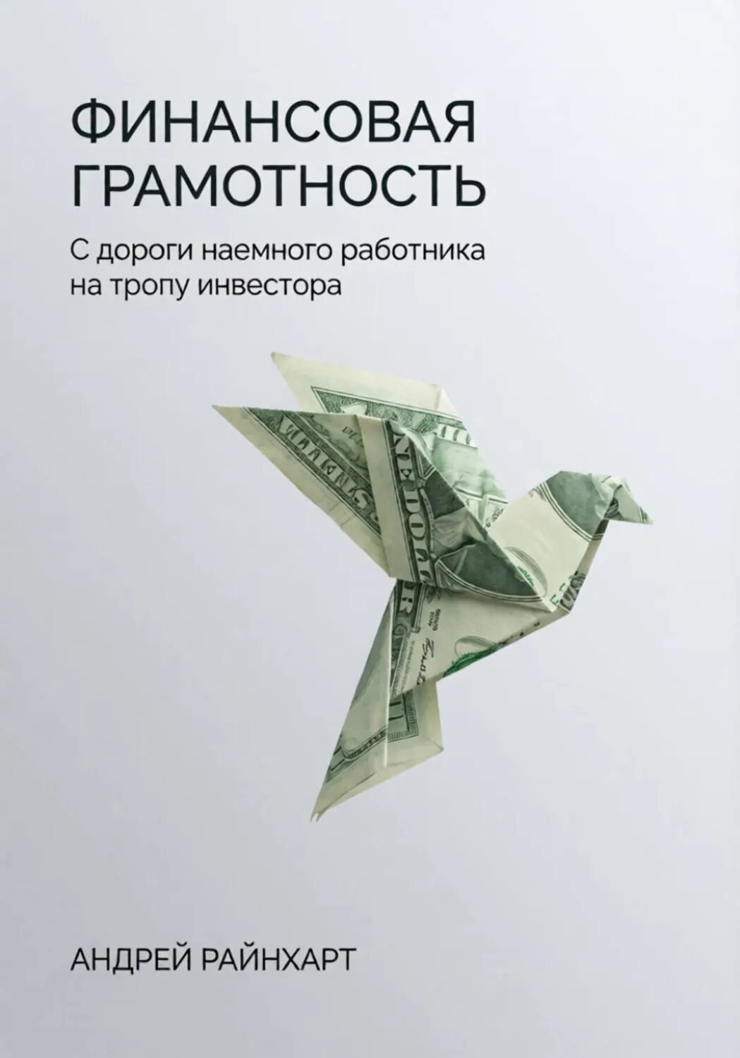 Финансовая Грамотность: С дороги наемного работника на тропу инвестора [Цифровая книга]