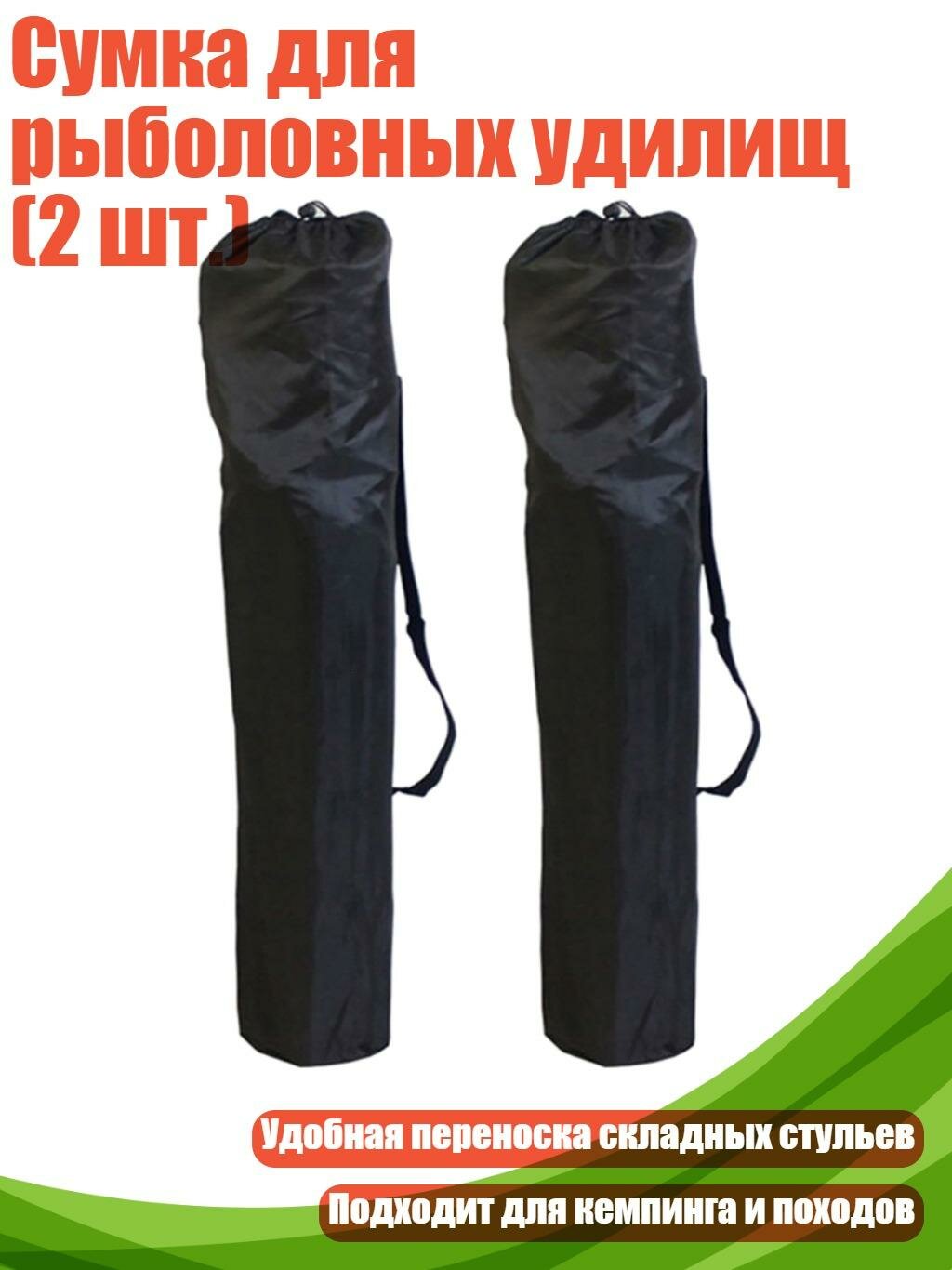 Сумка для рыболовных удилищ (2 шт.), 82cm