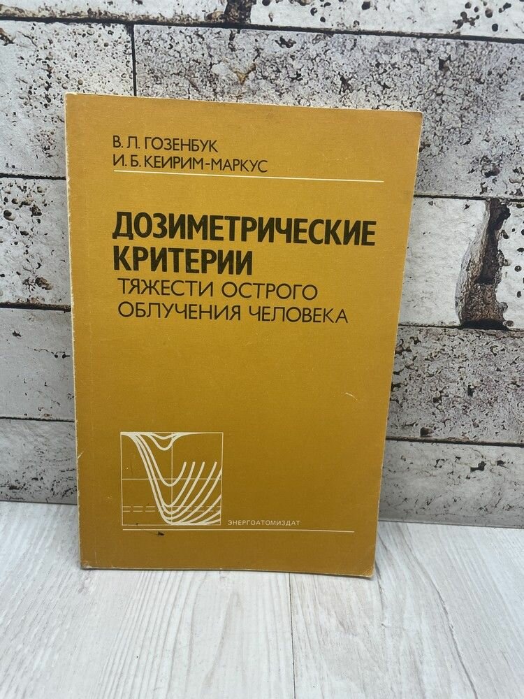 Гозенбук В, Кеирим-Маркус И. Дозиметрические критерии тяжести острого облучения человека. Энергоатомиздат 1988