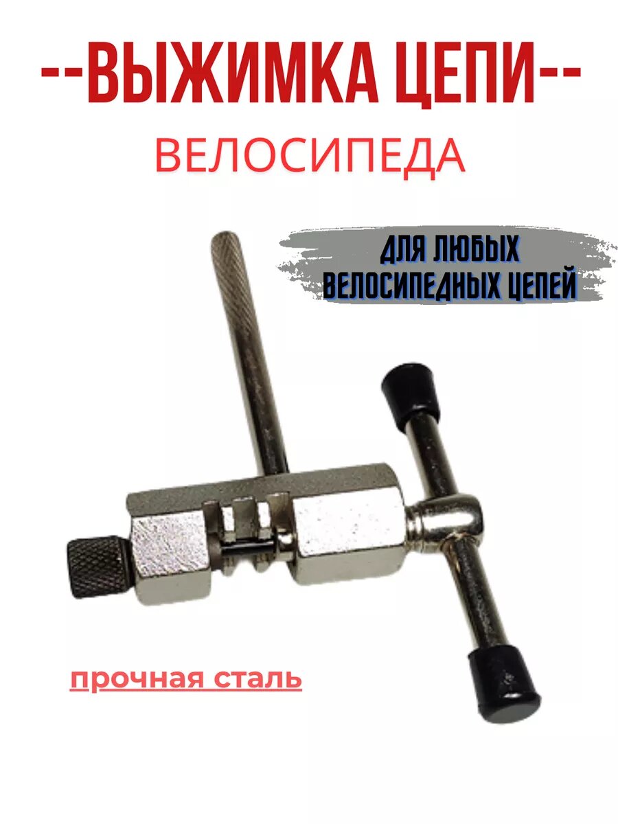 Выжимка цепи вело-Рай, универсальная, хромированная, для всех типов цепей, серая