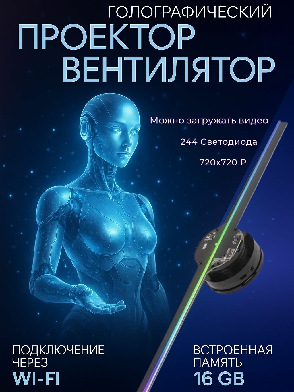 Вентилятор для 3D-голографической проекции, поддержка Wi-Fi / APP, встроенная TF-карта емкостью 16 ГБ, 720*720P