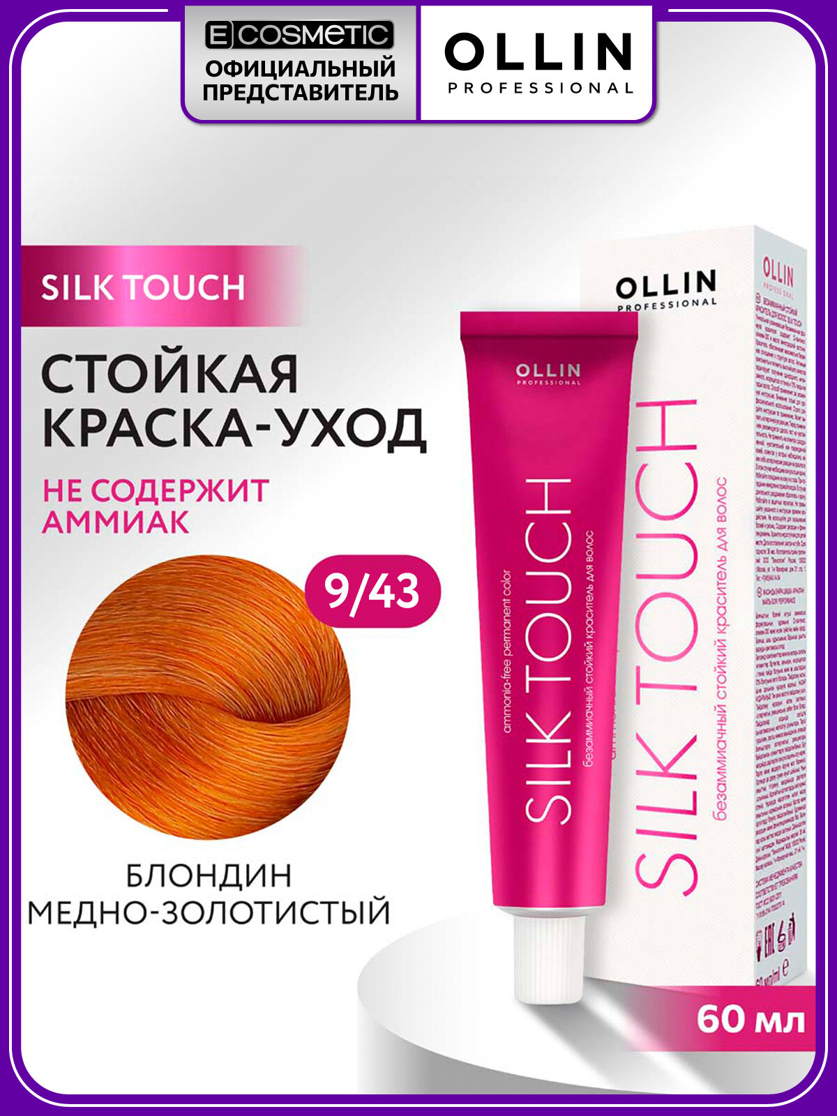 Краска для волос OLLIN PROFESSIONAL Silk Touch 9.43 блондин медно-золотистый 60 мл