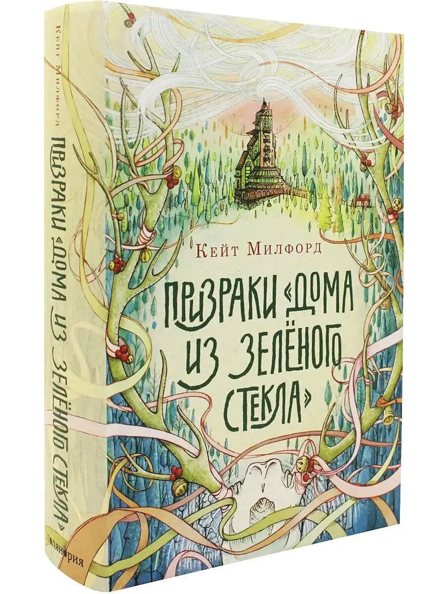 Призраки Дома из зелёного стекла