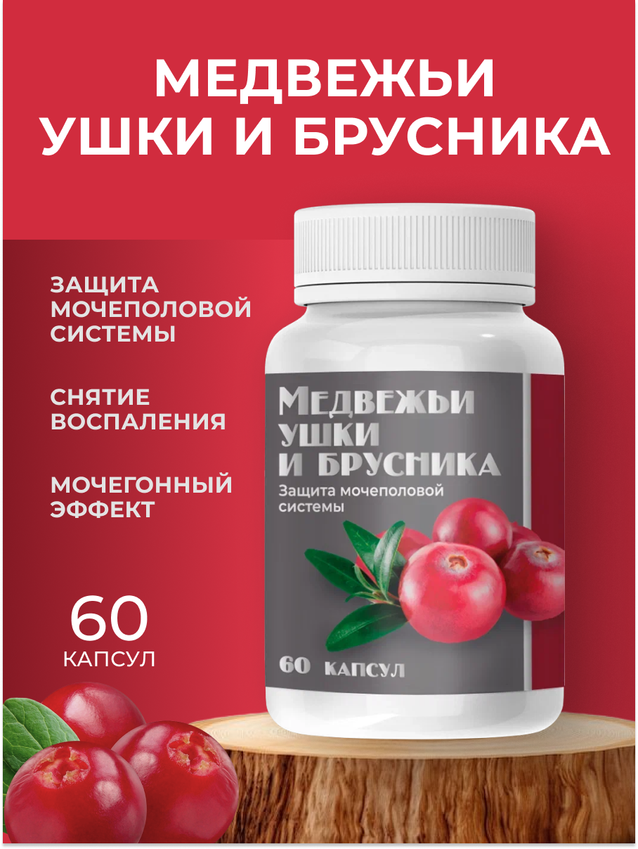 Комплекс растительный Медвежьи ушки и брусника: от цистита, пиелонефрита и недержания мочи, 60 шт. по 500 мг