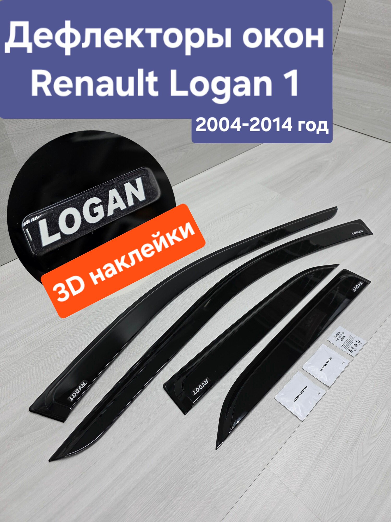 Ветровики (дефлекторы) окон для Renault Logan 1 2004-2014 (Рено Логан 1)