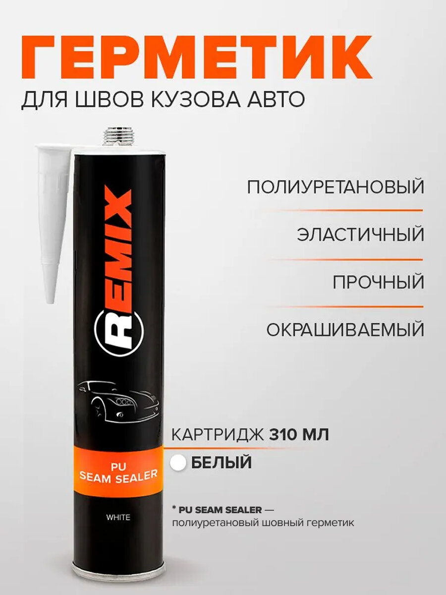 Герметик кузовной шовный полиуретановый 310 мл белый / REMIX / клей герметик для кузова авто, окрашиваемый