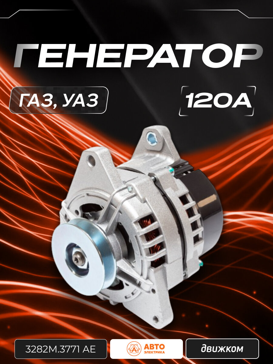 Генератор для а/м ГАЗ, УАЗ дв. УМЗ один ручей шкив 13 мм 120А (АвтоЭлектрика)