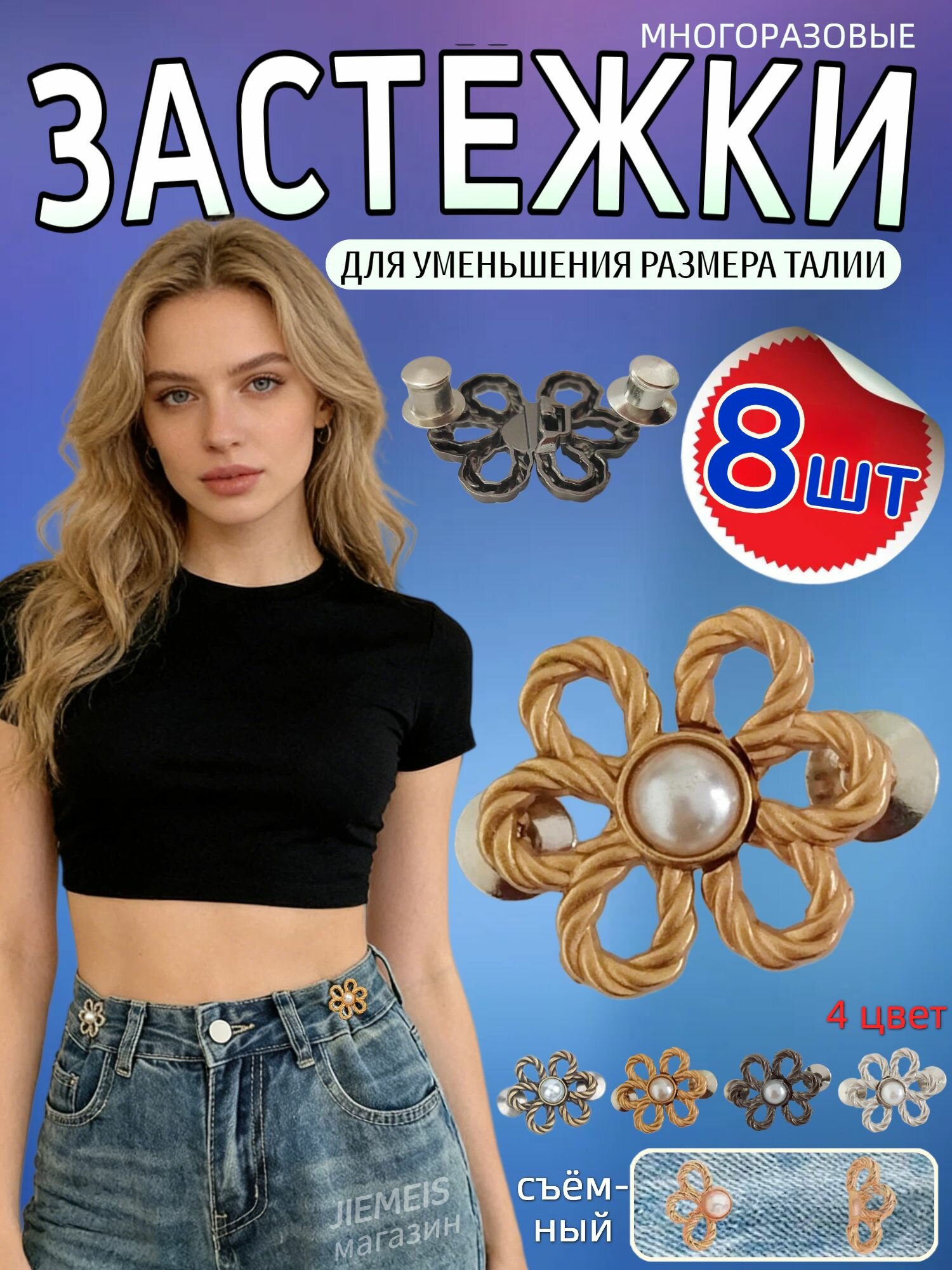 Застежка для уменьшения пояса, пуговица-клипса для регулировки размера талии джинс, брюк, юбки, съемная пуговица, 8 шт серебристый и черный и золотой и бронза, В форме цветка.