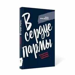 В сердце пармы. Зайцева Ю.