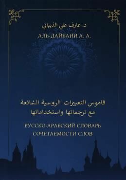 Русско-арабский словарь сочетаемости слов. 2-е издание. Аль-дайбани А. А.