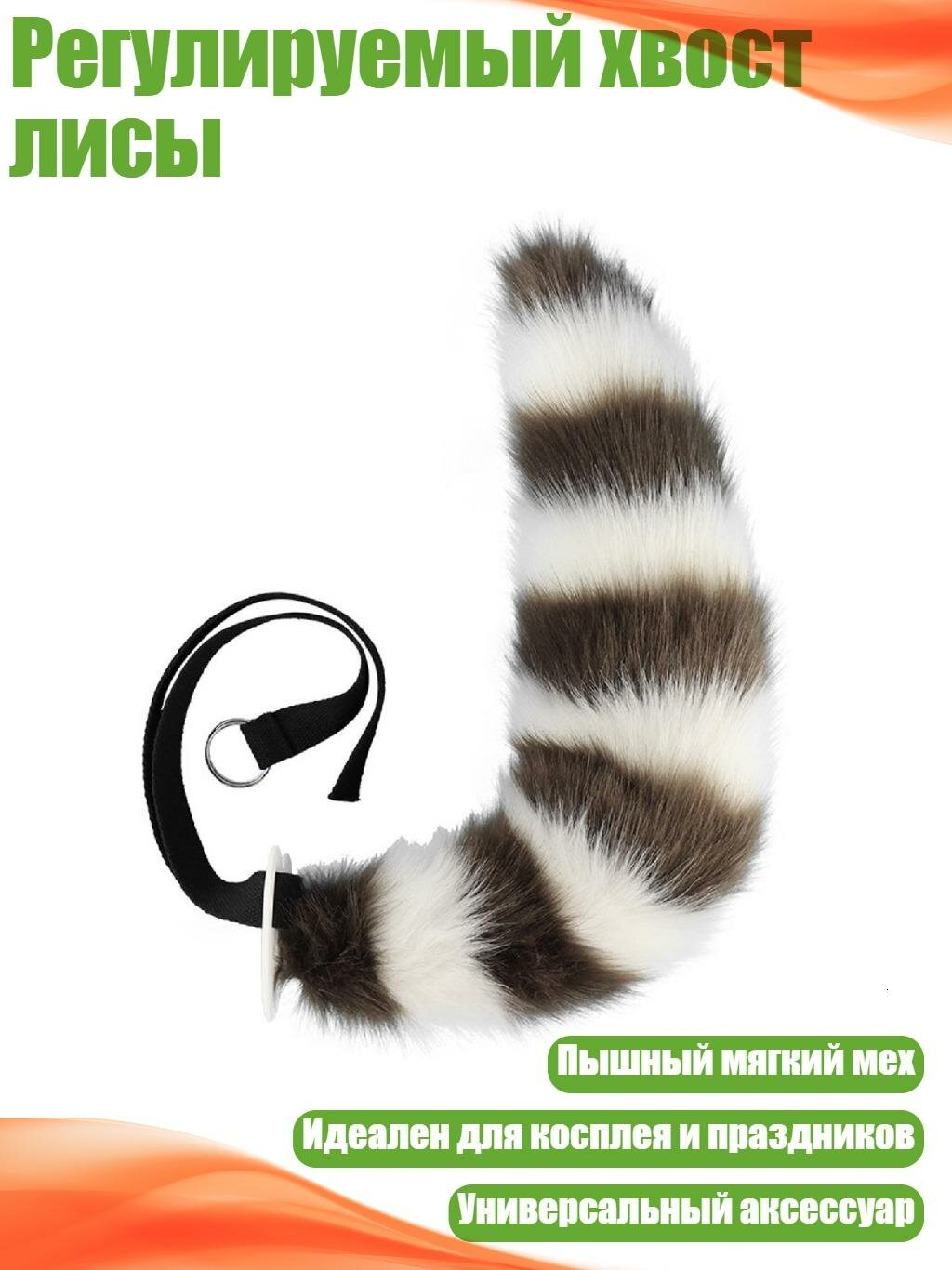 Регулируемый хвост лисы, кофейная строчка