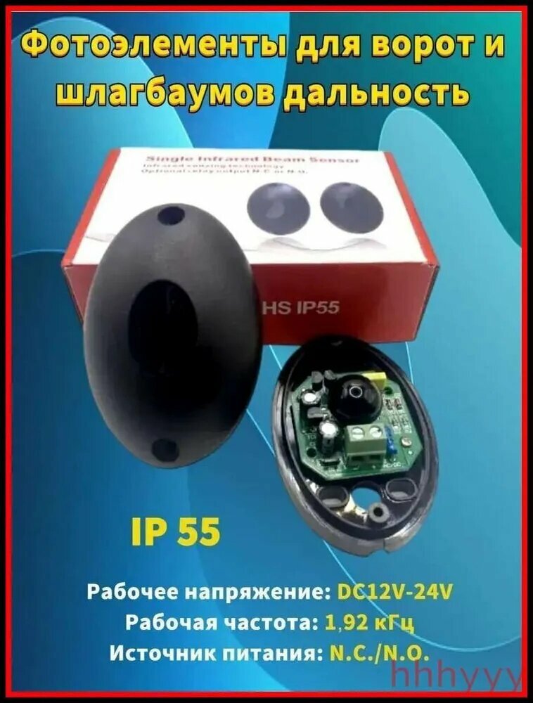 Защитные фотоэлементы для ворот и шлагбаумов, радиус действия до 10 метров, релейного типа