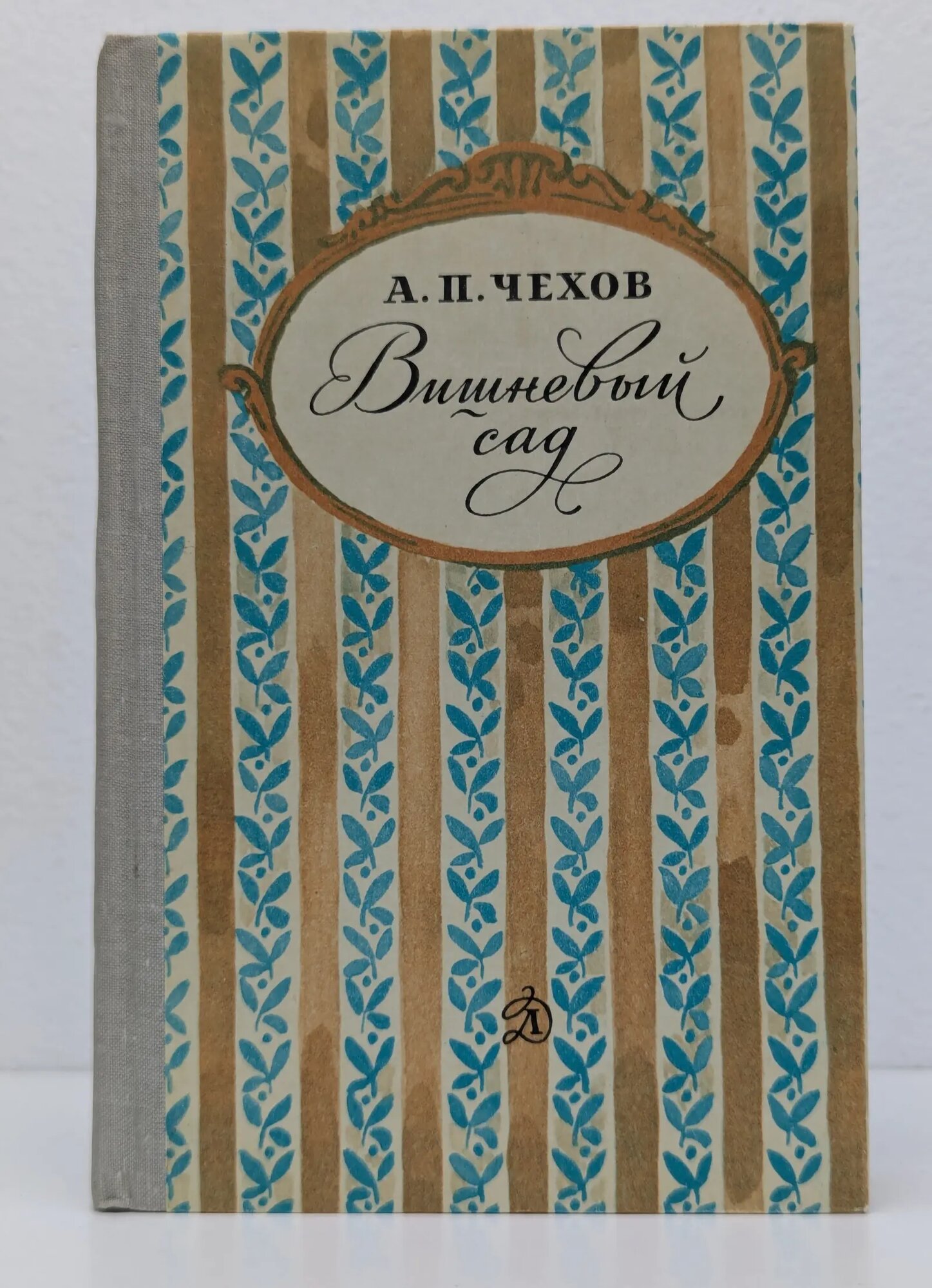 Школьная библиотека. Вишневый сад Чехов Антон Павлович 1981