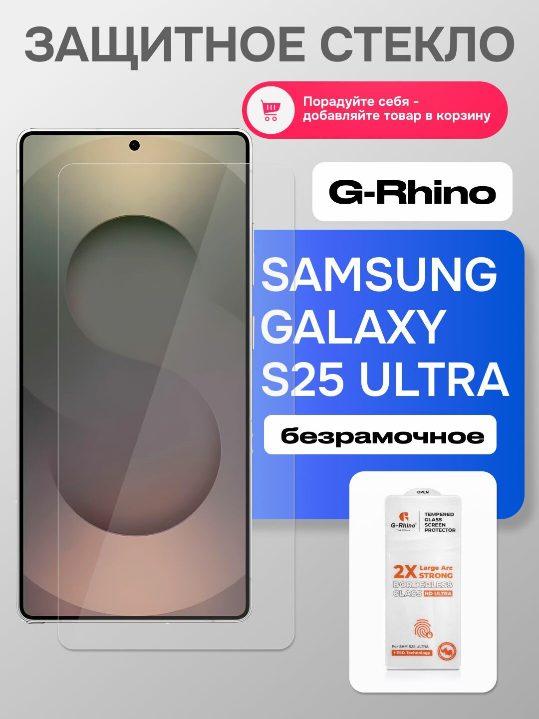 Безрамочное олеофобное стекло G-Rhino для Samsung Galaxy S25 ULTRA