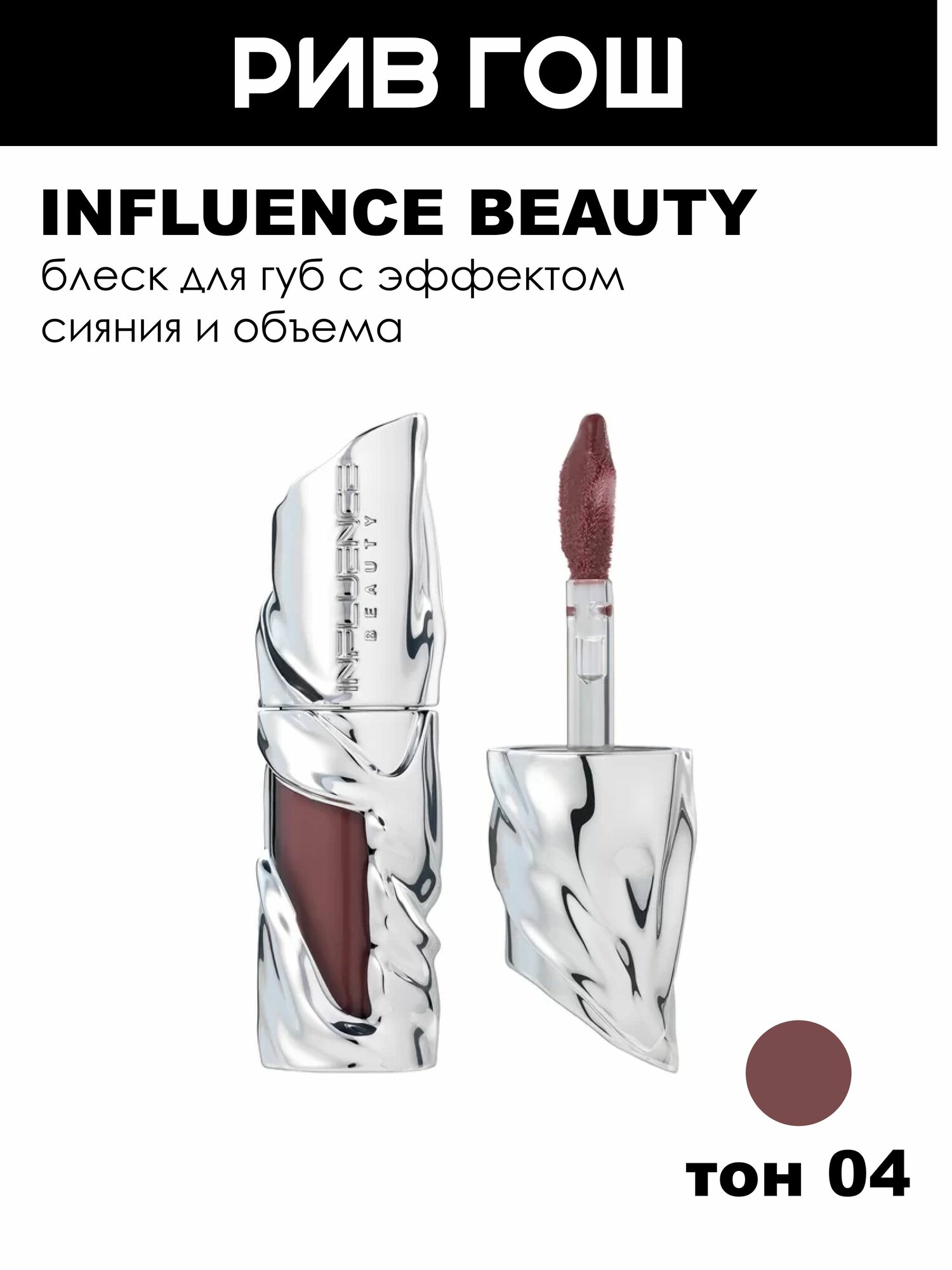 INFLUENCE BEAUTY Блеск для губ Metamorphix, 4 мл, 04 Amber Matrix