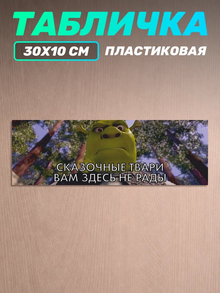 Табличка на дверь Шрек Вам здесь не рады