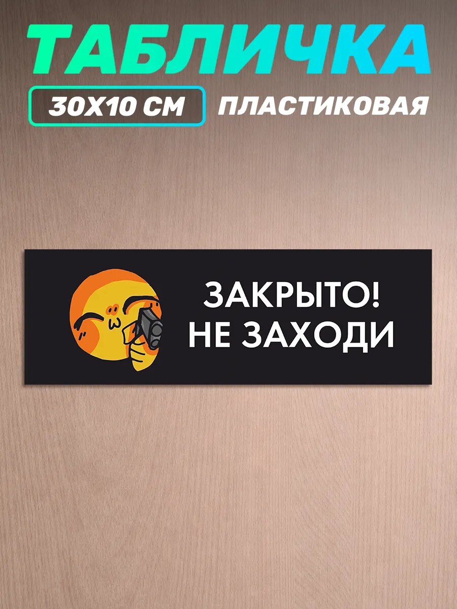 Табличка на дверь комнаты Закрыто Не заходи
