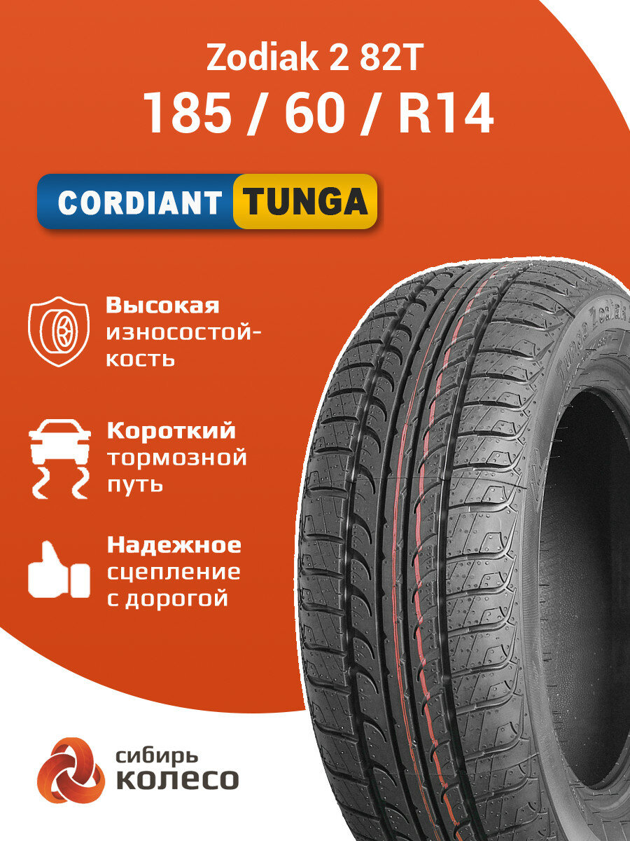 185/60R14 Cordiant(Tunga) Zodiak 2 82T