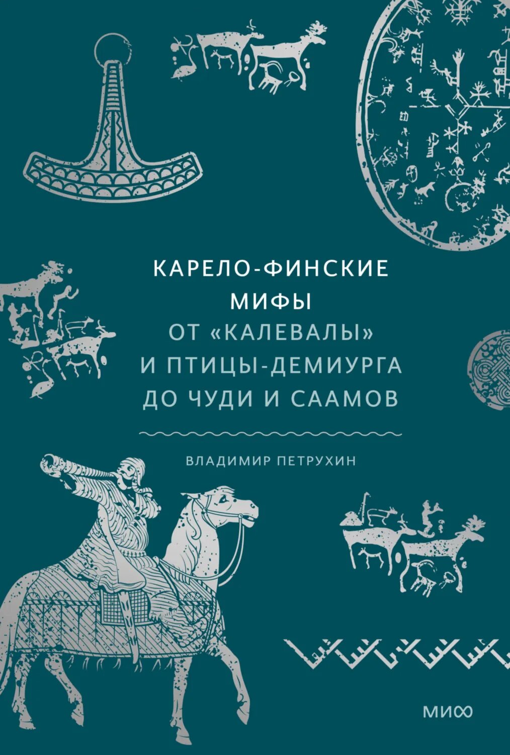 Карело-финские мифы. От «Калевалы» и птицы-демиурга до чуди и саамов [Цифровая книга]