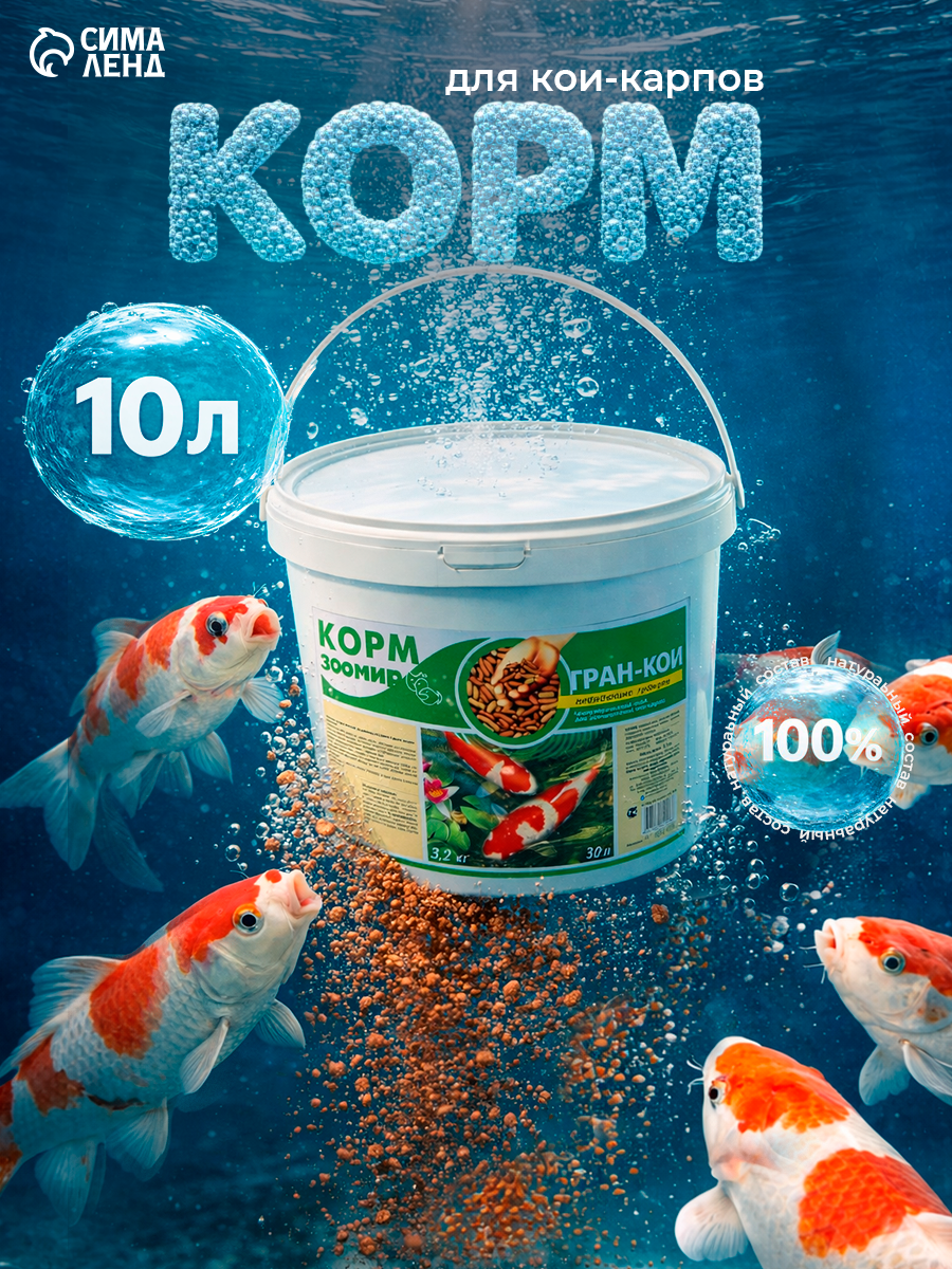Корм зоомир "гран-кои" для кои-карпов, плавающие гранулы, ведро 10 л, 3.2 кг