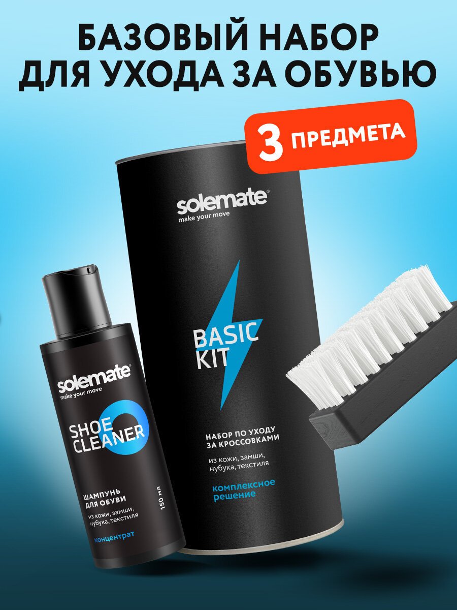 Подарочный набор для ухода за обувью и кроссовками Solemate Basic Kit / В наборе очиститель, щетка, микрофибра