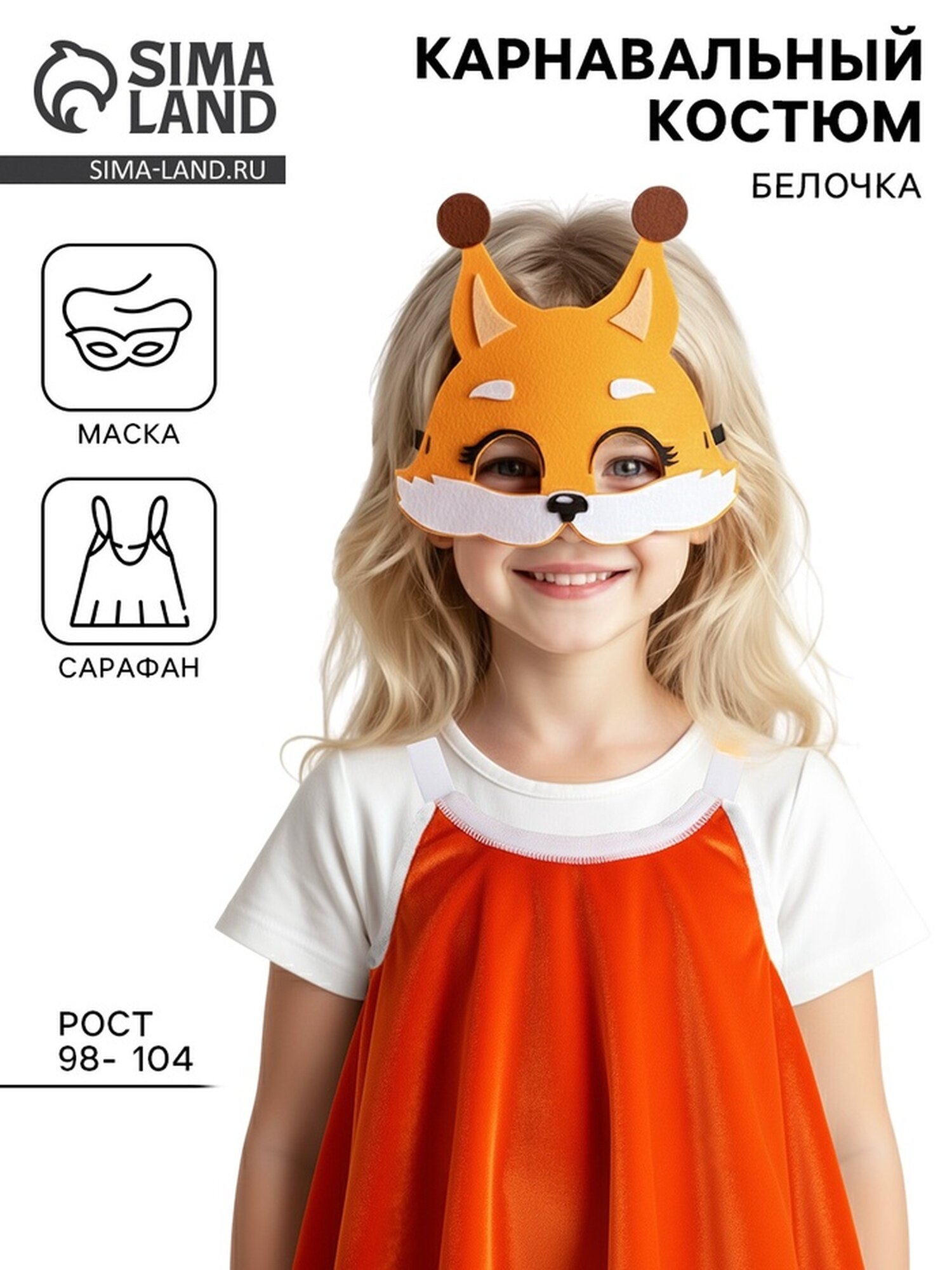 Карнавальный костюм «Белочка», сарафан, маска фетр, р.28, рост 98-104 см