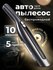 Автомобильный пылесос беспроводной Egestio для салона авто, контейнерный, сухая ...