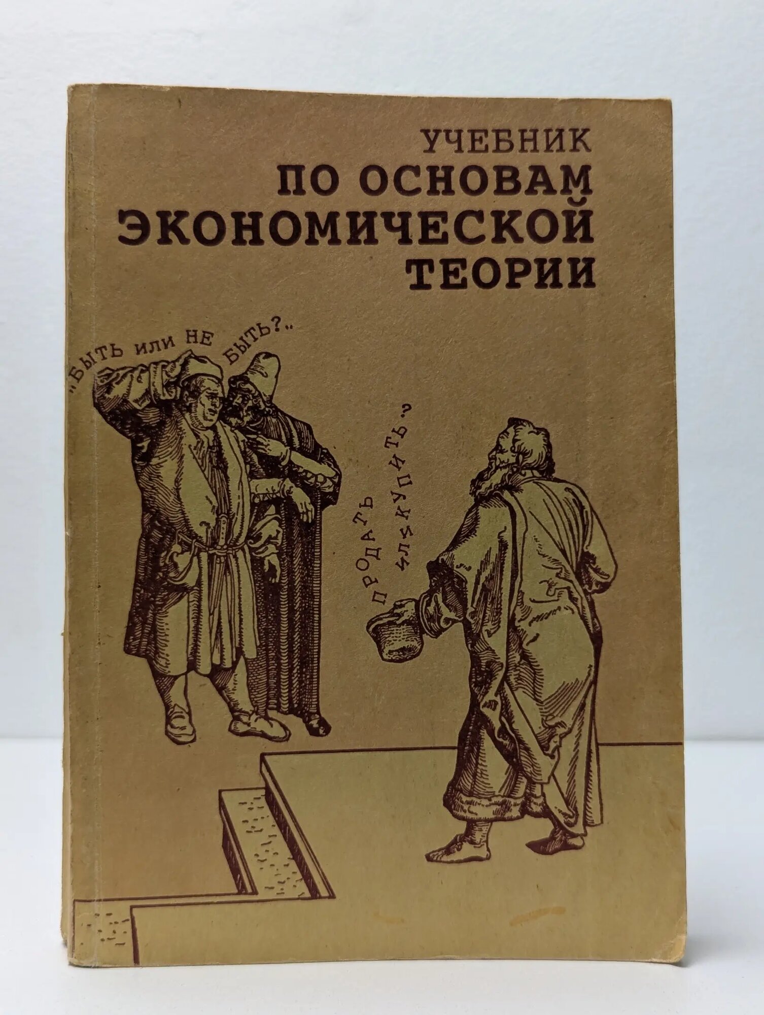 Учебник по основам экономической теории Камаев Владимир Дорофеевич 1995