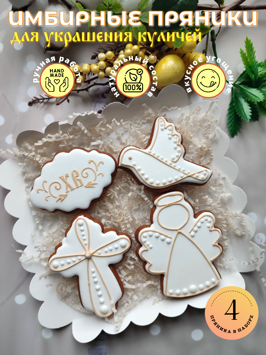 Подарочный набор имбирных пряников Ангел для украшения куличей на Пасху. Топперы на палочках. 4 штуки