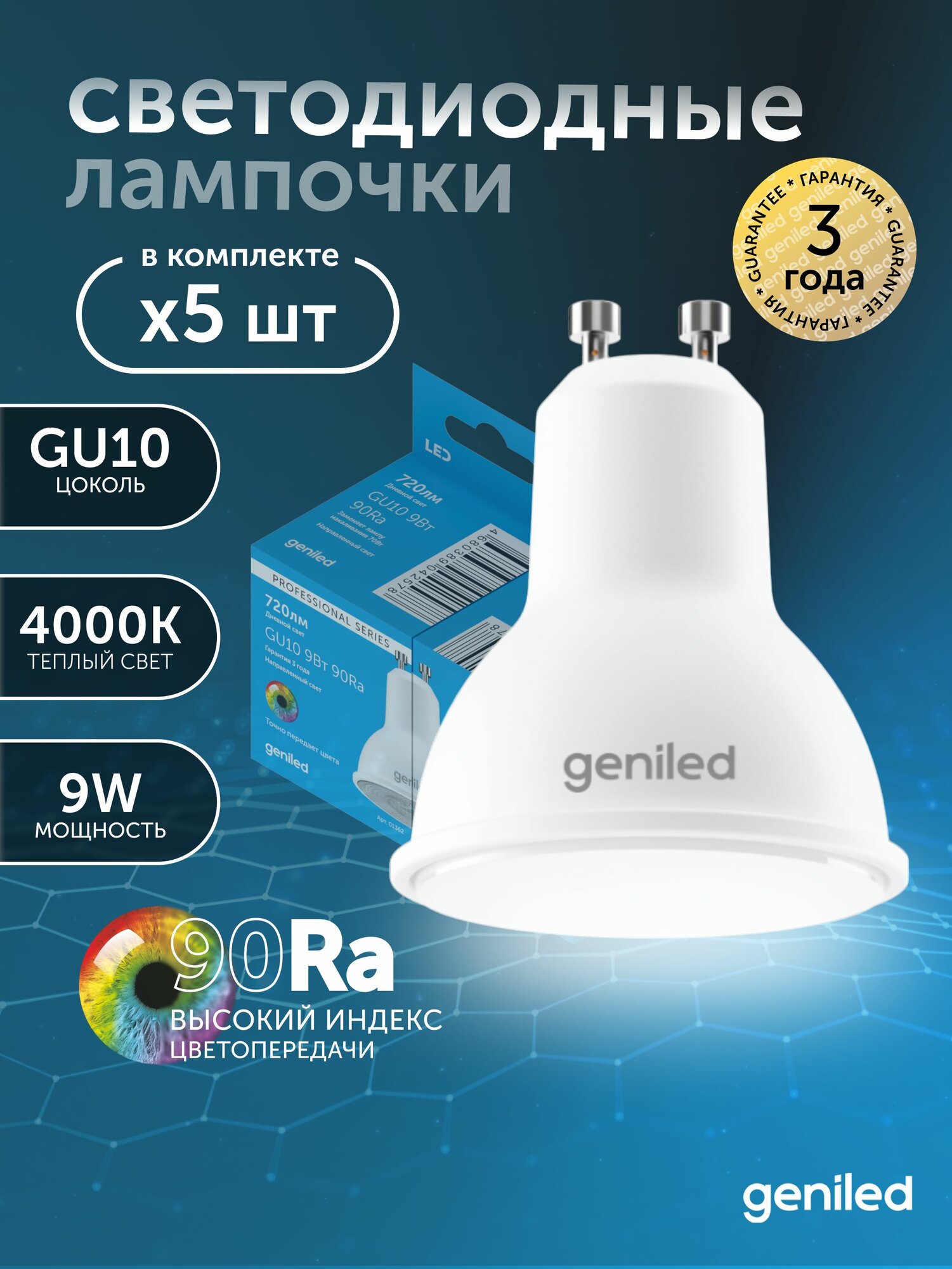 Светодиодная лампа Энергосберегающая GU10 MR16 9Вт 4000K 90Ra Софит 5 шт