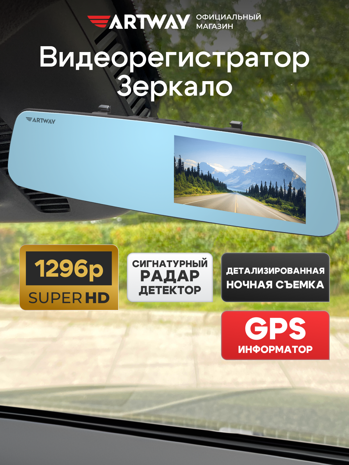 Видеорегистратор зеркало Artway MD-163 с сигнатурным радар-детектором, GPS-информатор, Super HD