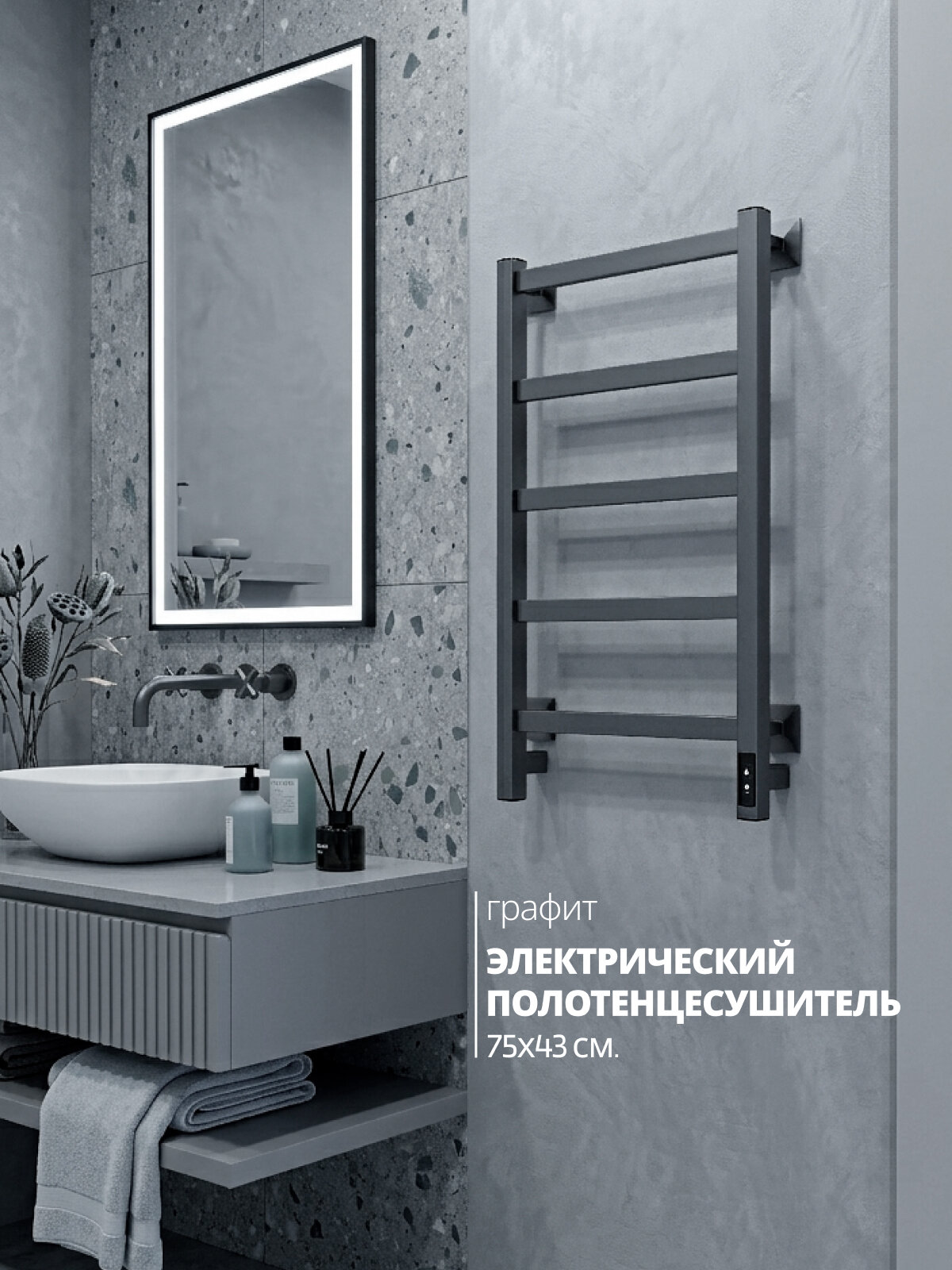 Полотенцесушитель электрический графит 75х40 лесенка с таймером/ терморегулятором