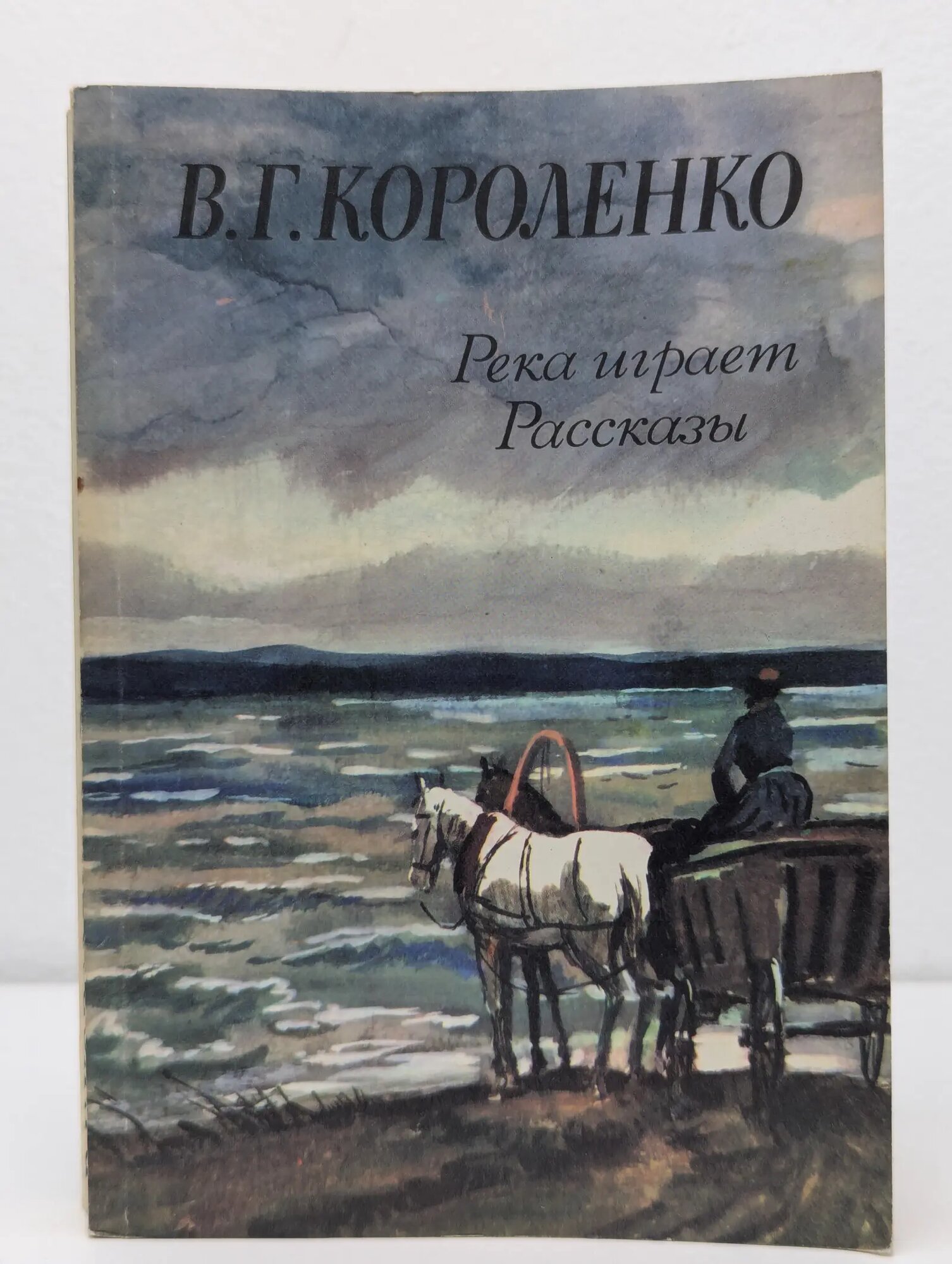 Река играет. Рассказы Короленко Владимир Галактионович 1984