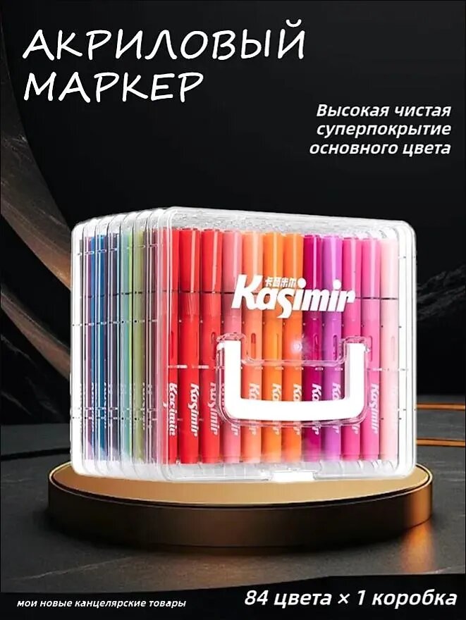 Набор акриловых маркеров Kasimir 84 цвета для рисования и творчества с двухсторонним наконечником и быстросохнущими чернилами