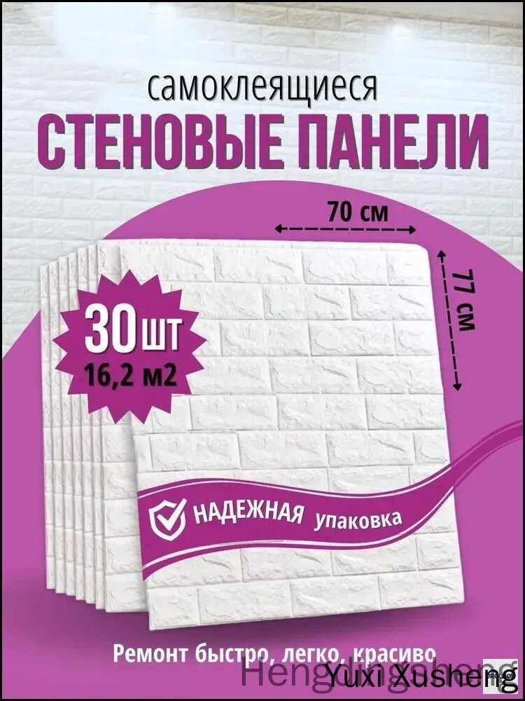 Самоклеющаяся панель для стен "Белый кирпич" ПВХ 3д 70x77 см 30 штук для ванной, для кухни мягкая