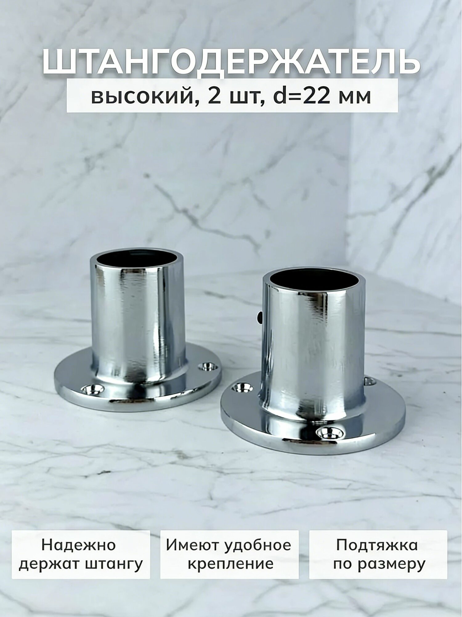 Штангодержатель d-22 мм металл высокий 2 шт; подходит для соединения с вешалками в гардеробе