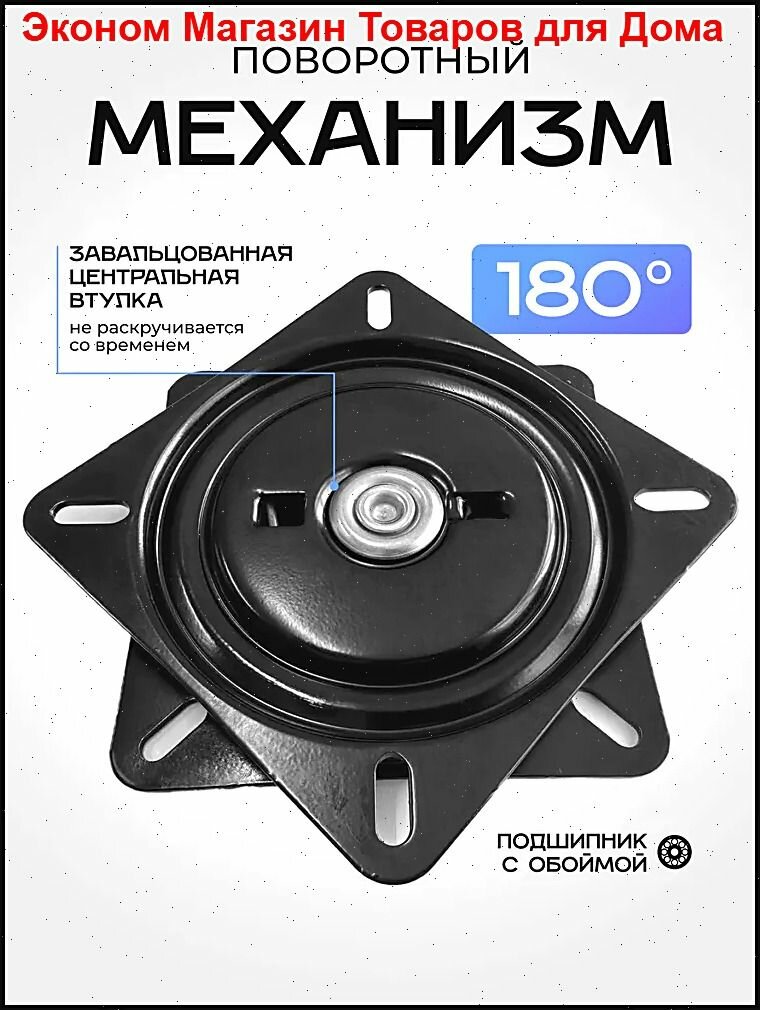 Механизм поворотный мебельный