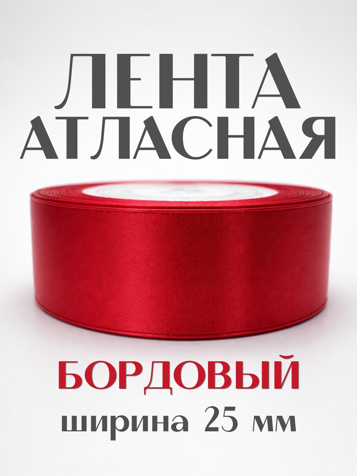 Ленты атласные, бордовый, 25 мм /25 ярдов, для шитья, упаковки подарков и декора
