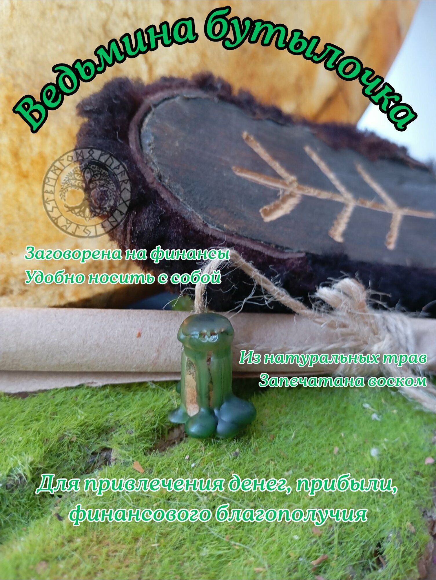 Магический оберег Ведьмина бутылочка Деньги
