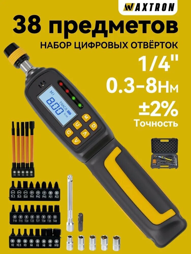 Набор цифровых динамометрических отверток 1/4" 0.3-8 Нм, Waxtron, с дисплеем, звуковым сигналом и памятью для точных работ
