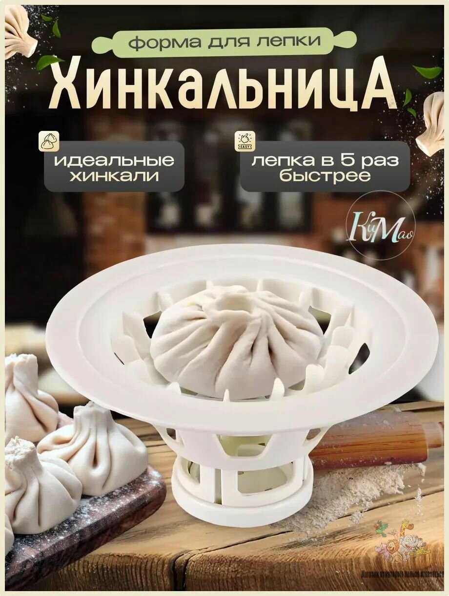 Хинкальница для формовки / Аппарат для лепки хинкали / Пельменница