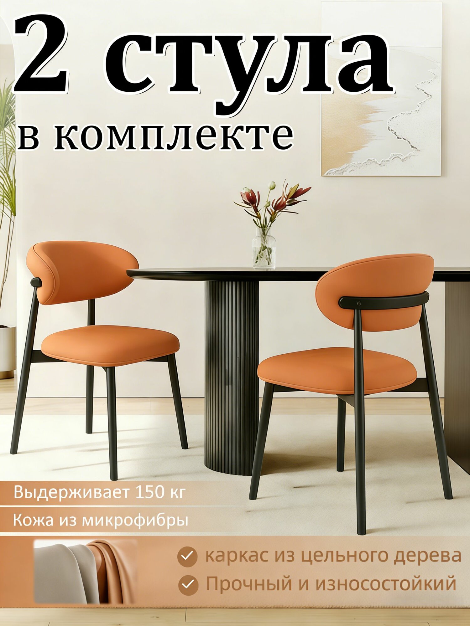 Обеденные стулья 2 шт — стул для кухни и столовой, микрофибровый кожзам, сиденье 43×43 см, высота 45 см, с ножками
