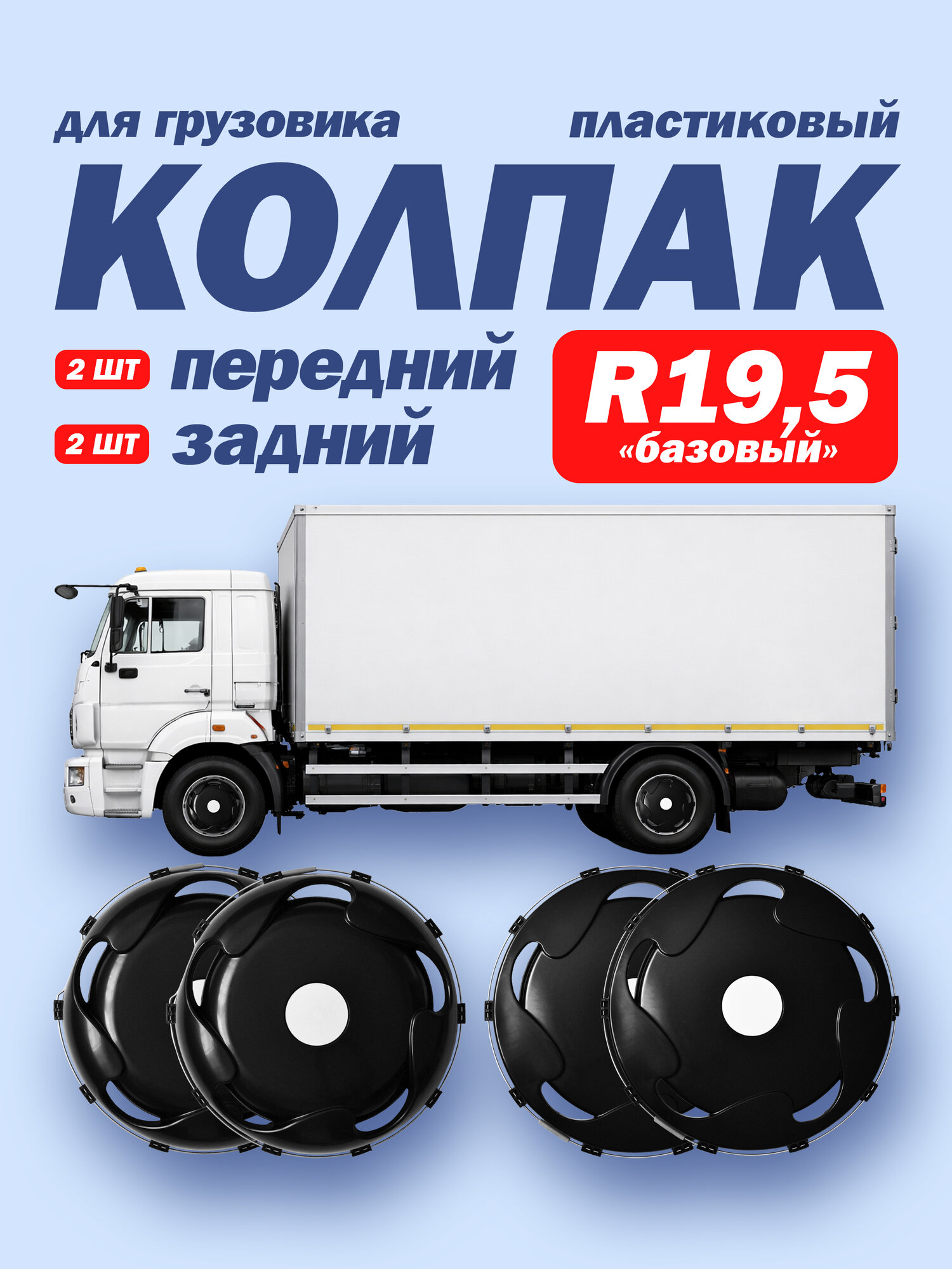 Колпаки R19,5 комплект черные 2х2