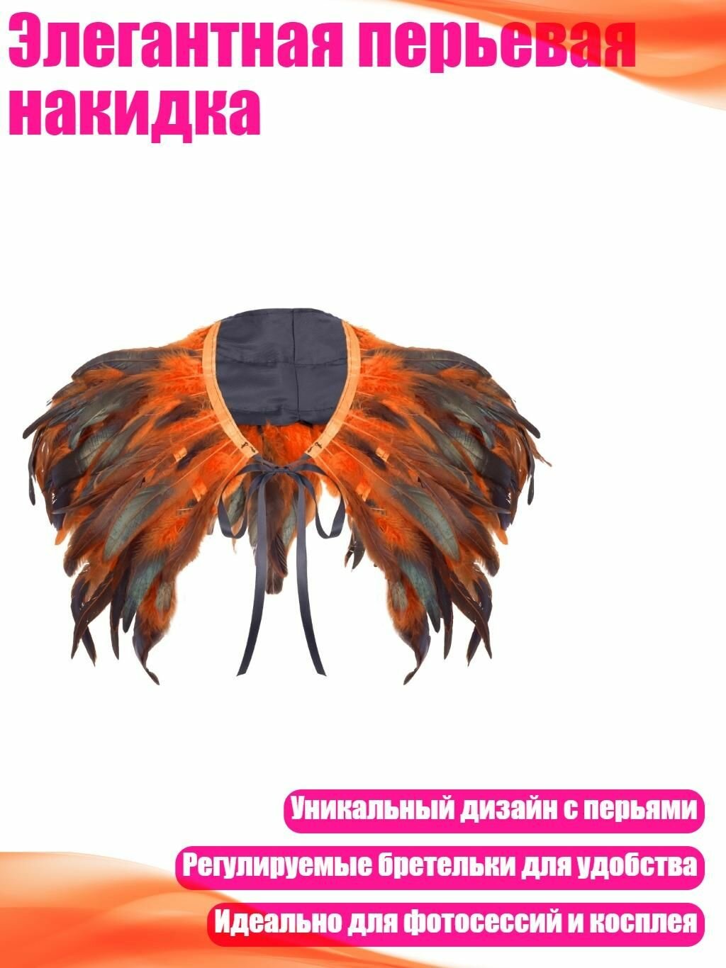 Элегантная перьевая накидка, Оранжевый