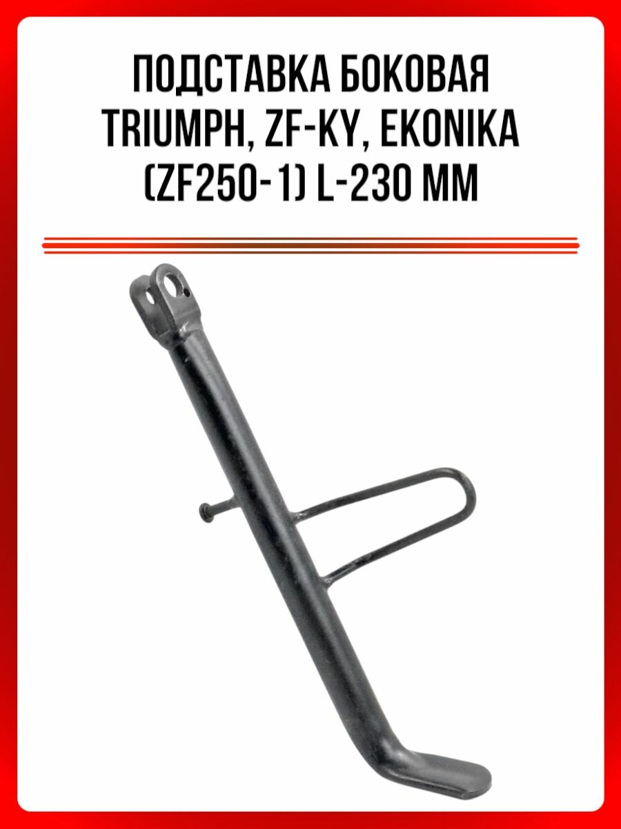Подставка боковая TRIUMPH, ZF-KY, EKONIKA (ZF250-1)