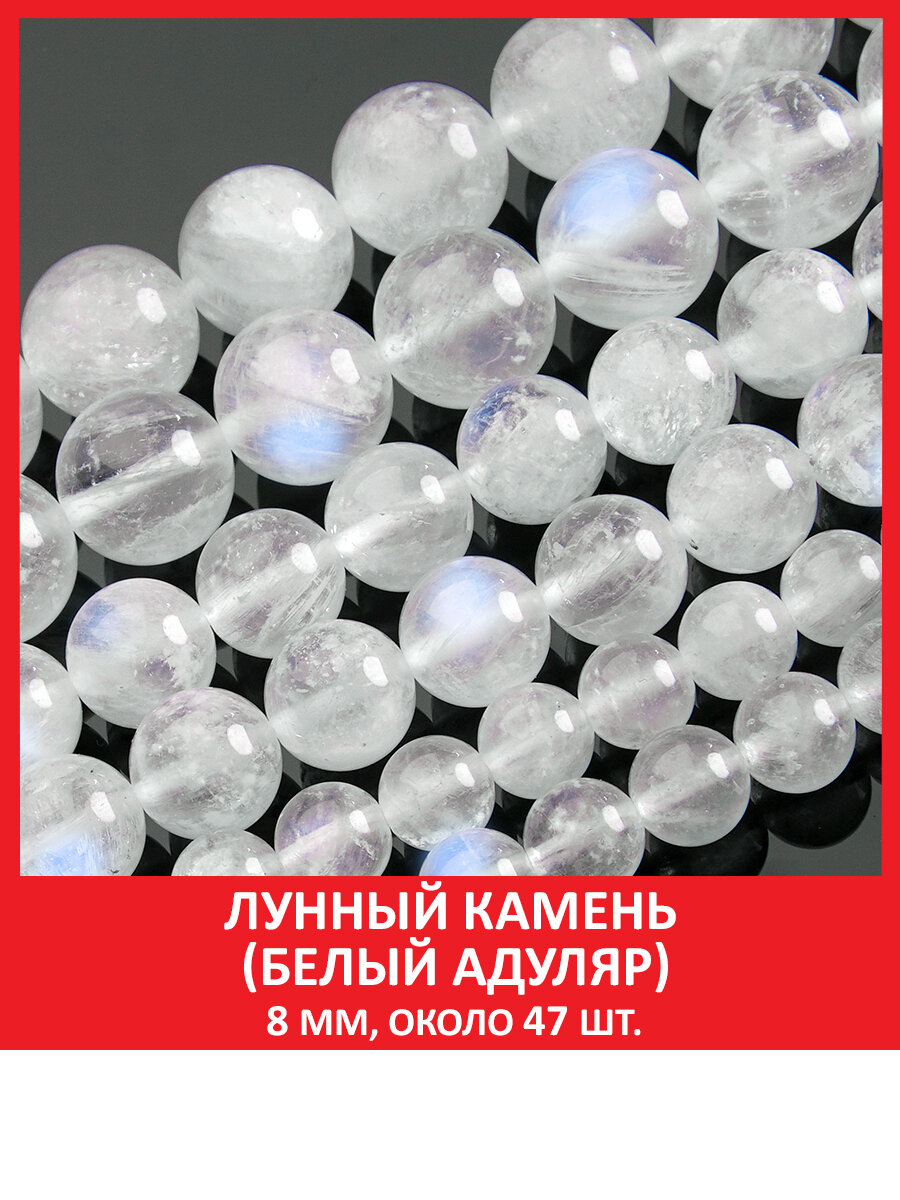 Лунный камень (белый адуляр) 8 мм, бусины на нитке (около 47 шт)