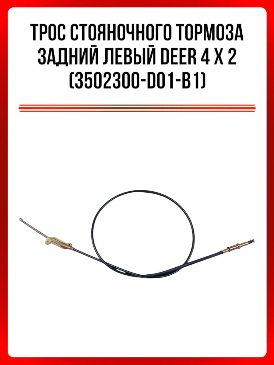 Трос стояночного тормоза задний левый Great Wall DEER 4х2 (3502300-D01-B1)