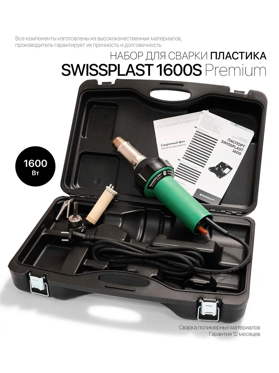 Фен сварочный Swissplast 1600S Premium для пластика