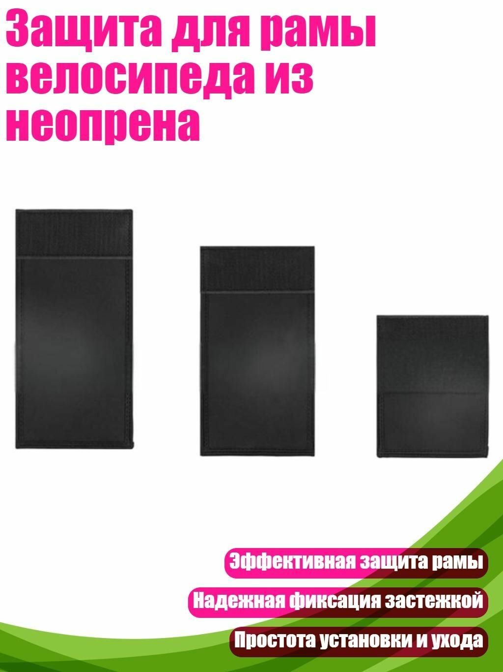 Защита для рамы велосипеда из неопрена, набор из трех частей